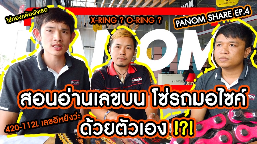 Panom Share EP.4 สอนอ่านเลขบนโซ่มอเตอร์ไซค์ด้วยตัวเอง อ่านยังไง ความหมายคืออะไร? :: ร้านพนม ...